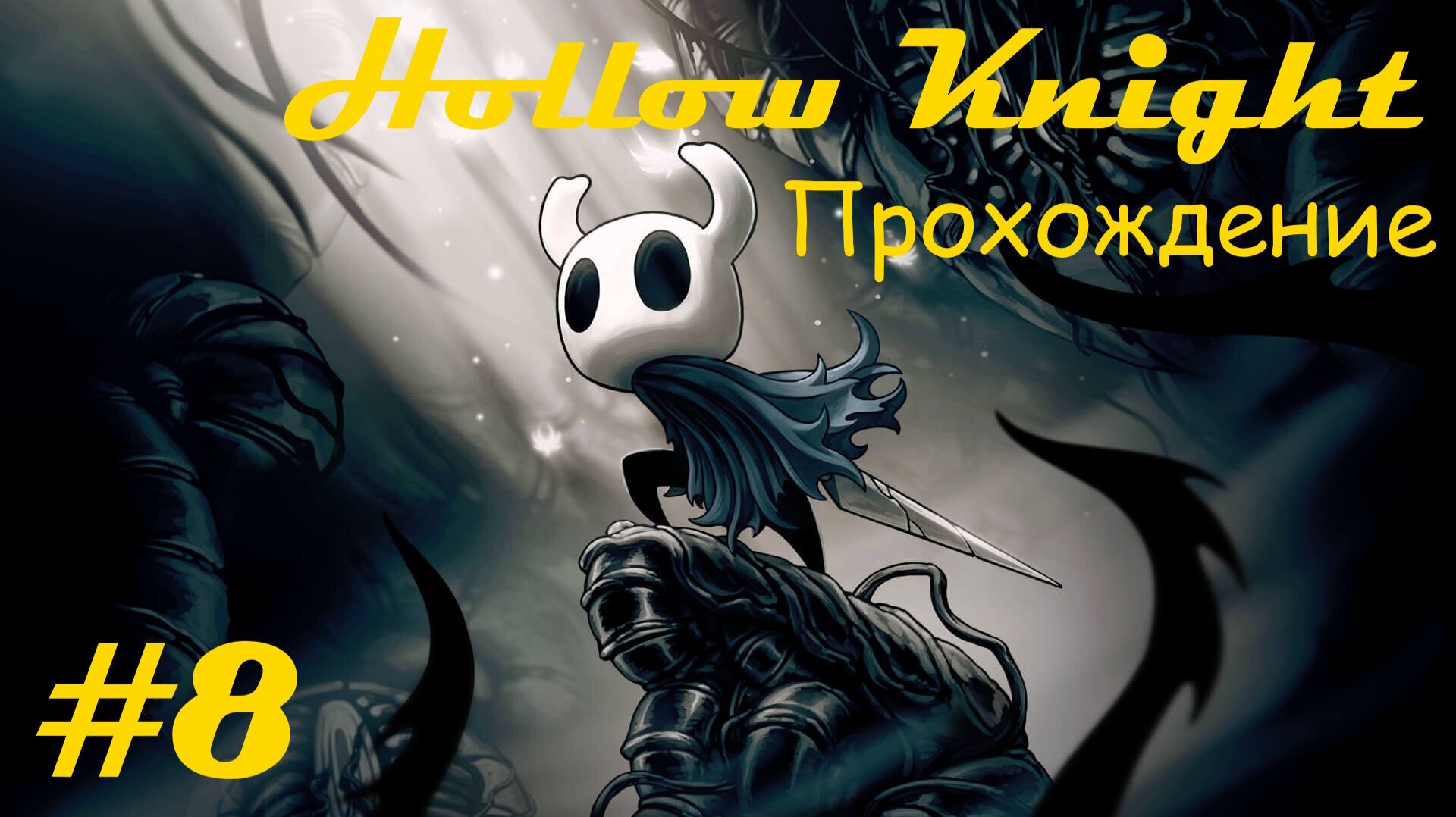 Walkthrough game "Hollow knight" / Прохождение игры "Пустой рыцарь". Часть 8