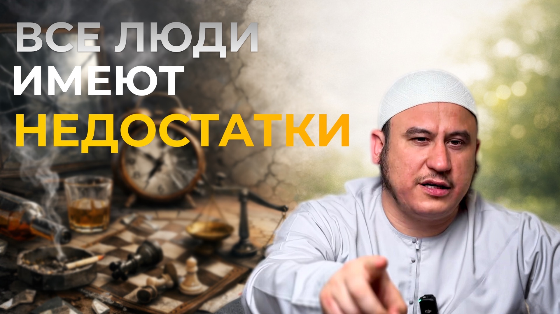 Все люди имеют недостатки || Ильшат абу Сальман