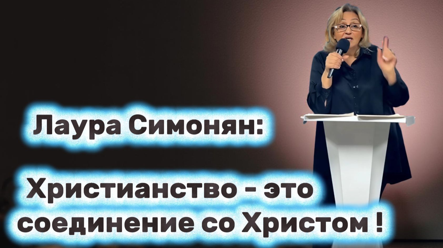 ХРИСТИАНСТВО - ЭТО СОЕДИНЕНИЕ СО ХРИСТОМ | Лаура Симонян | Церковь Сила Воскресения 21.12.2025