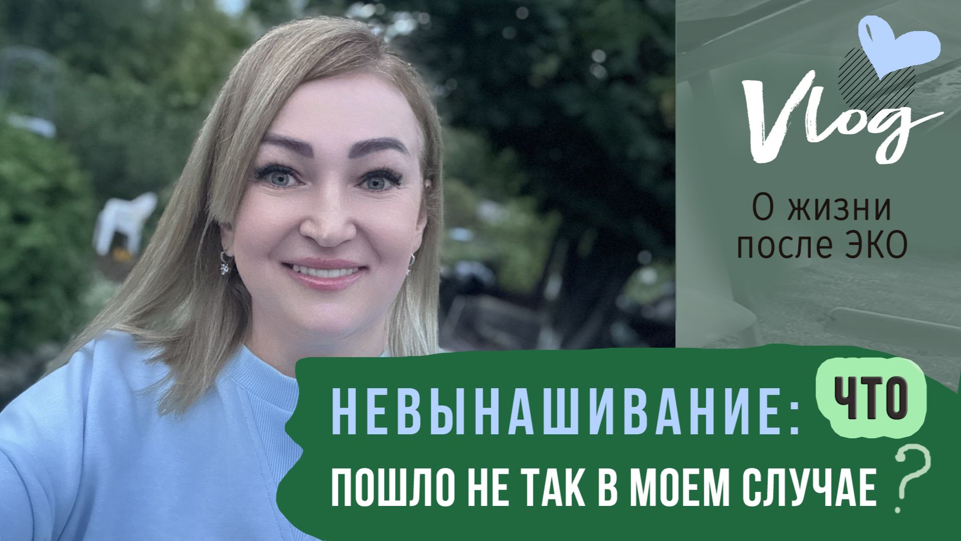 VLOG | Что мешало моим беременностям? | А что врачи?