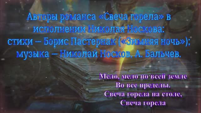 романс свеча горела носков 2000 пастернак 1958