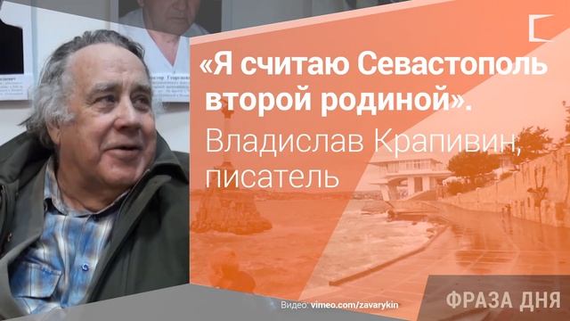 Владислав Крапивин о Севастополе