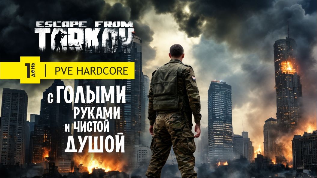 Побега из Таркова_День первый_Бомж Run_ Запись с Twich 28.11.25