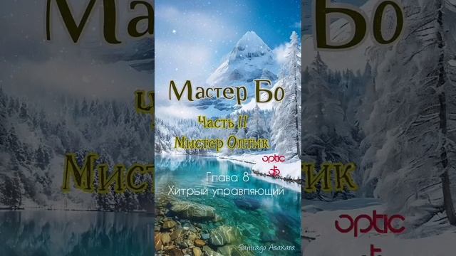 Мр. Оптик. Глава 8. Хитрый управляющий.