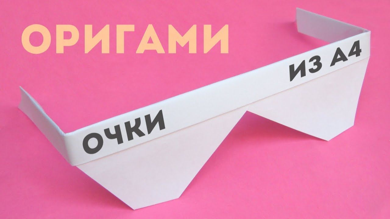 Как сделать очки из бумаги а4