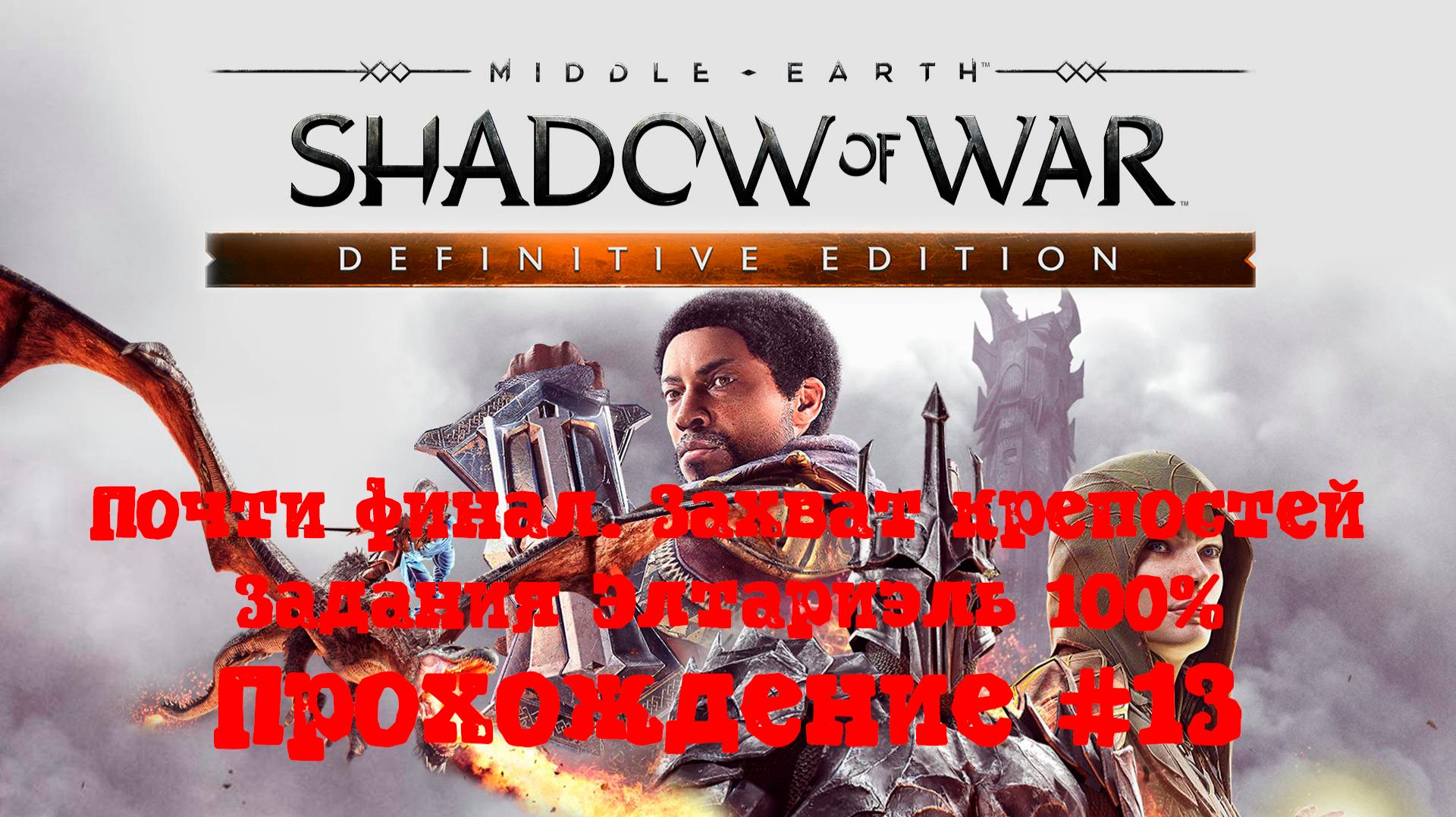 [Стрим] Middle-earth: Shadow of War - Прохождение #13 Почти финал. Захват крепостей. Элтариэль 100%