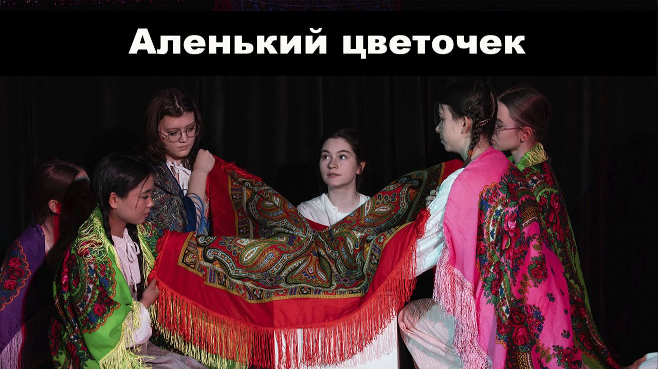 Аленький цветочек