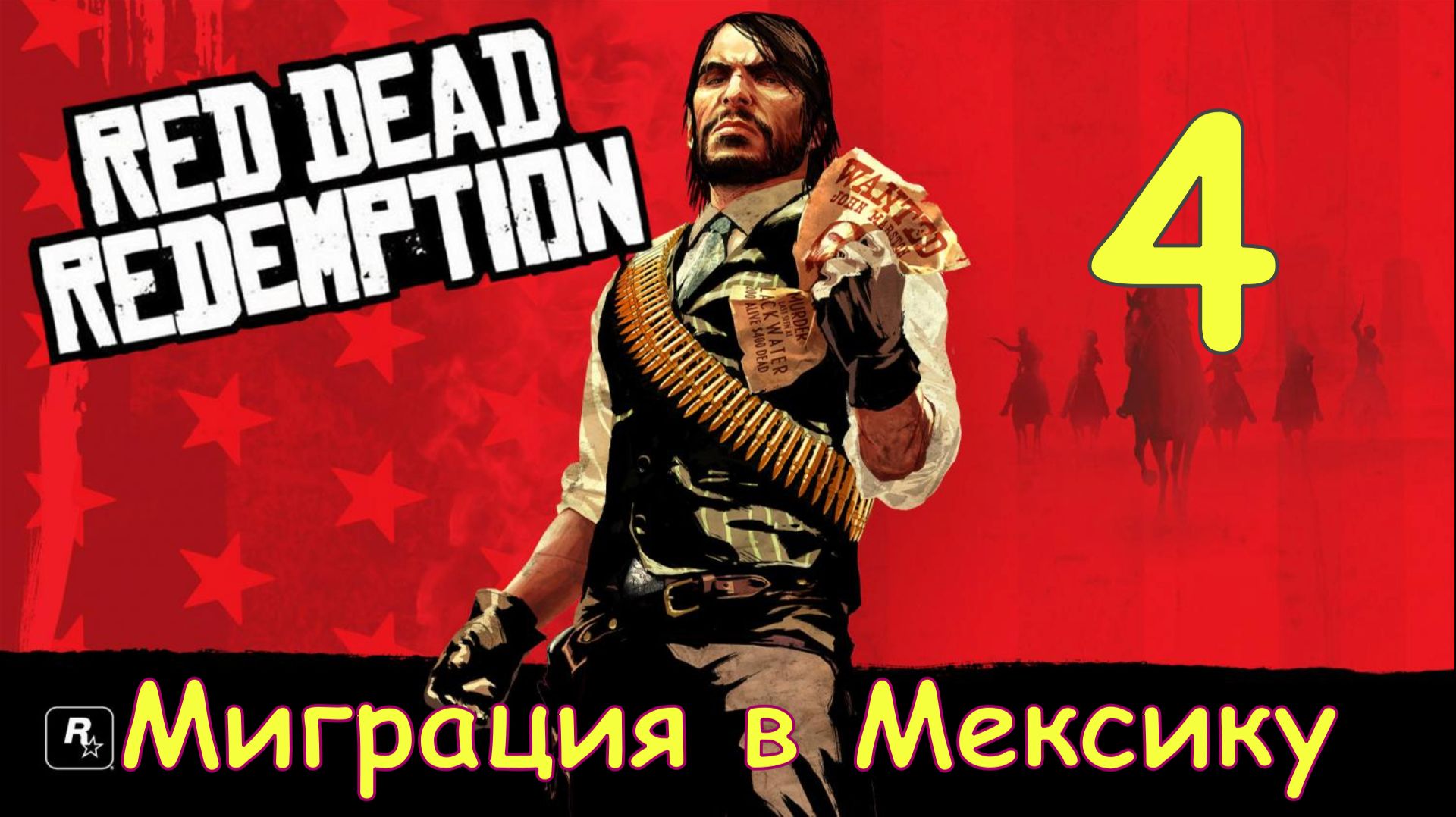 Red Dead Redemption - Стрим 4. Миграция в Мексику