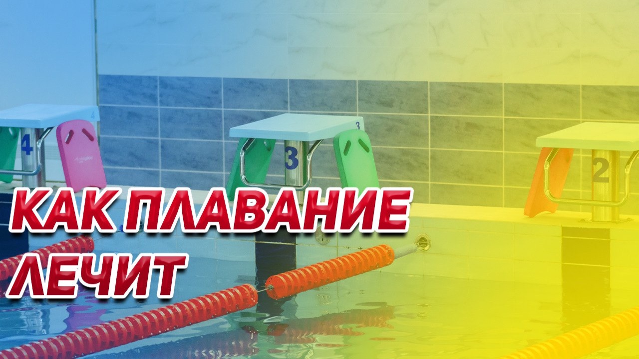 КАК ПЛАВАНИЕ ЛЕЧИТ🌤️