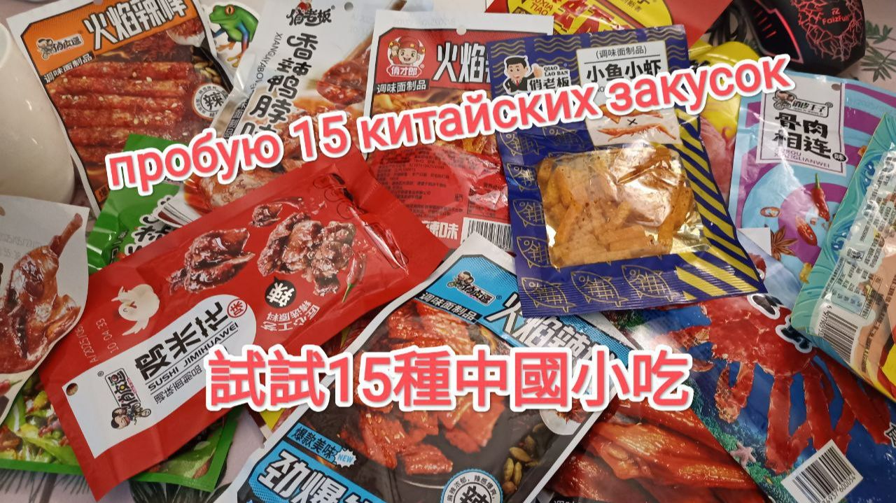 Китайские закуски. Видео от августа 2025. ;))