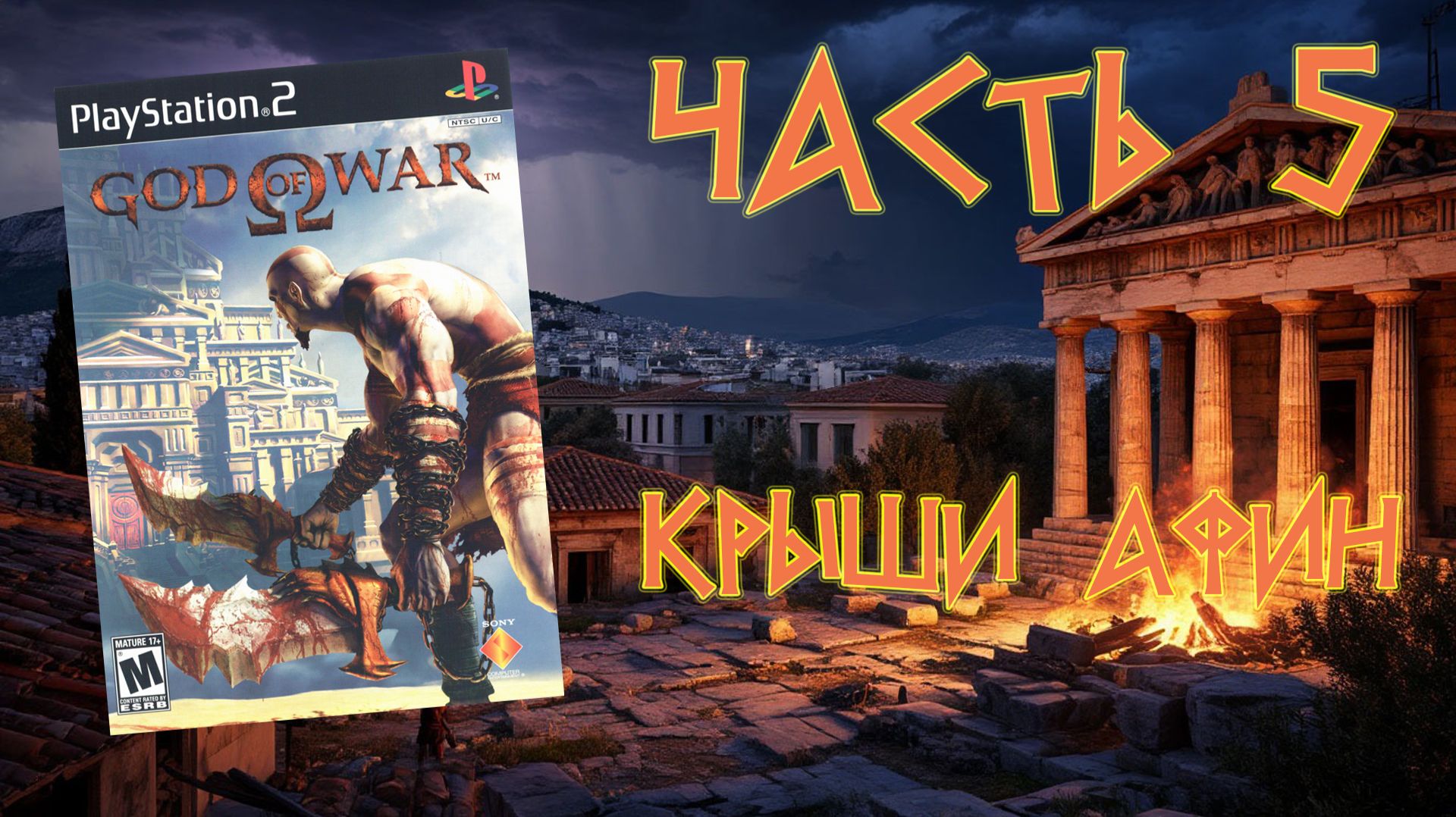 God of War (PS2, 2005) - Часть 5: Крыши Афин