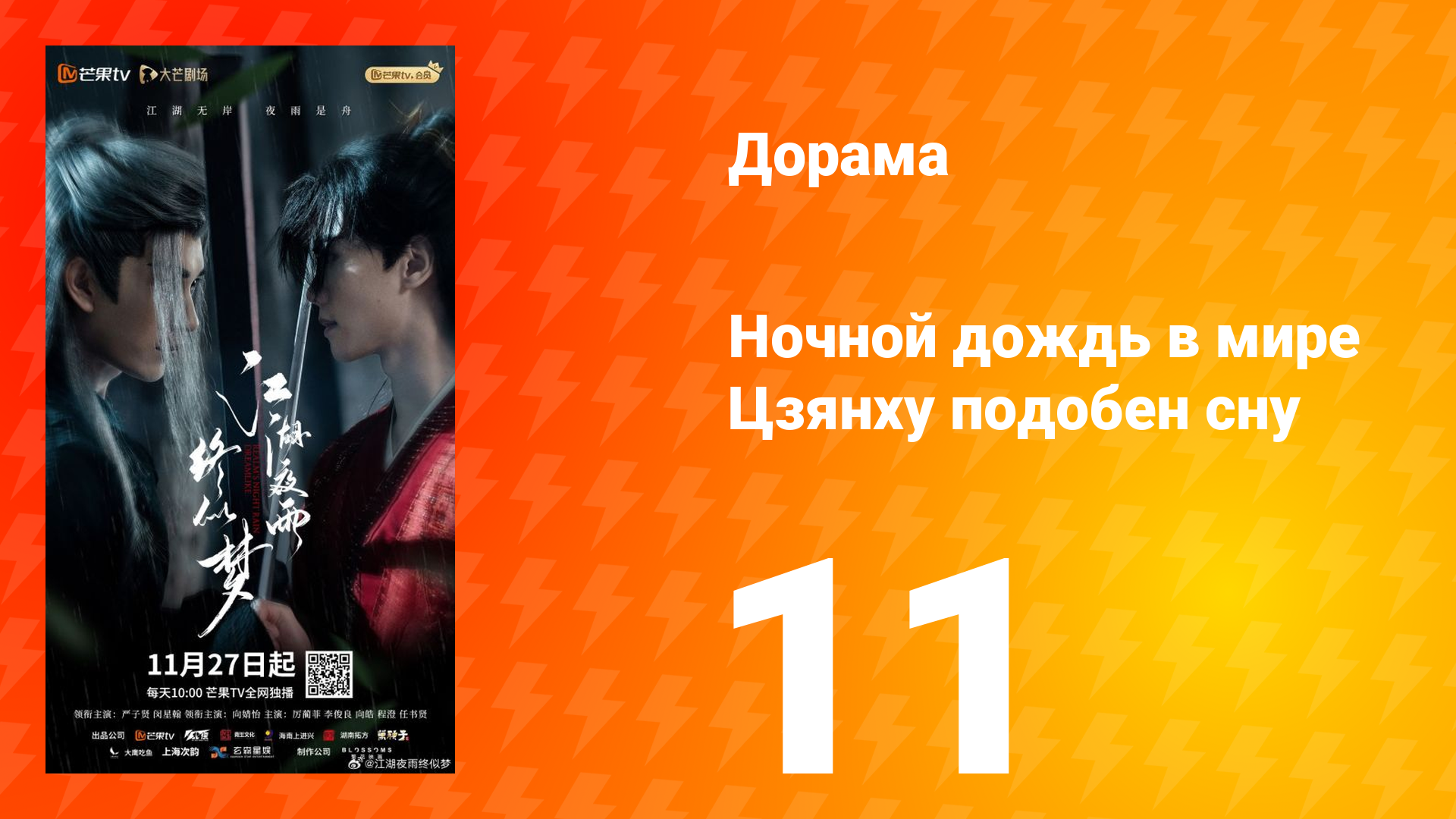 Ночной дождь в мире Цзянху подобен сну 11 серия
