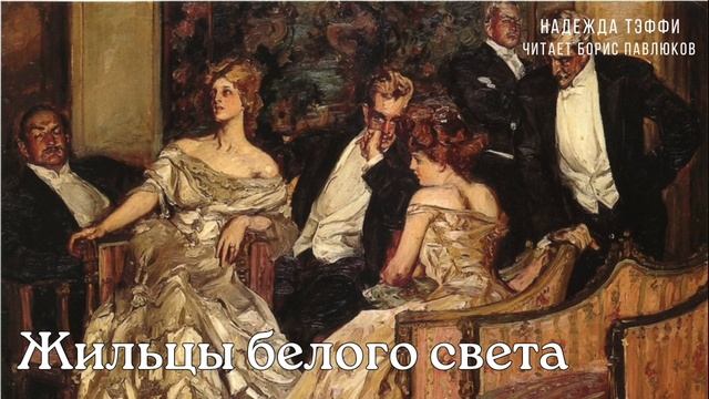 Надежда Тэффи "Жильцы белого света"