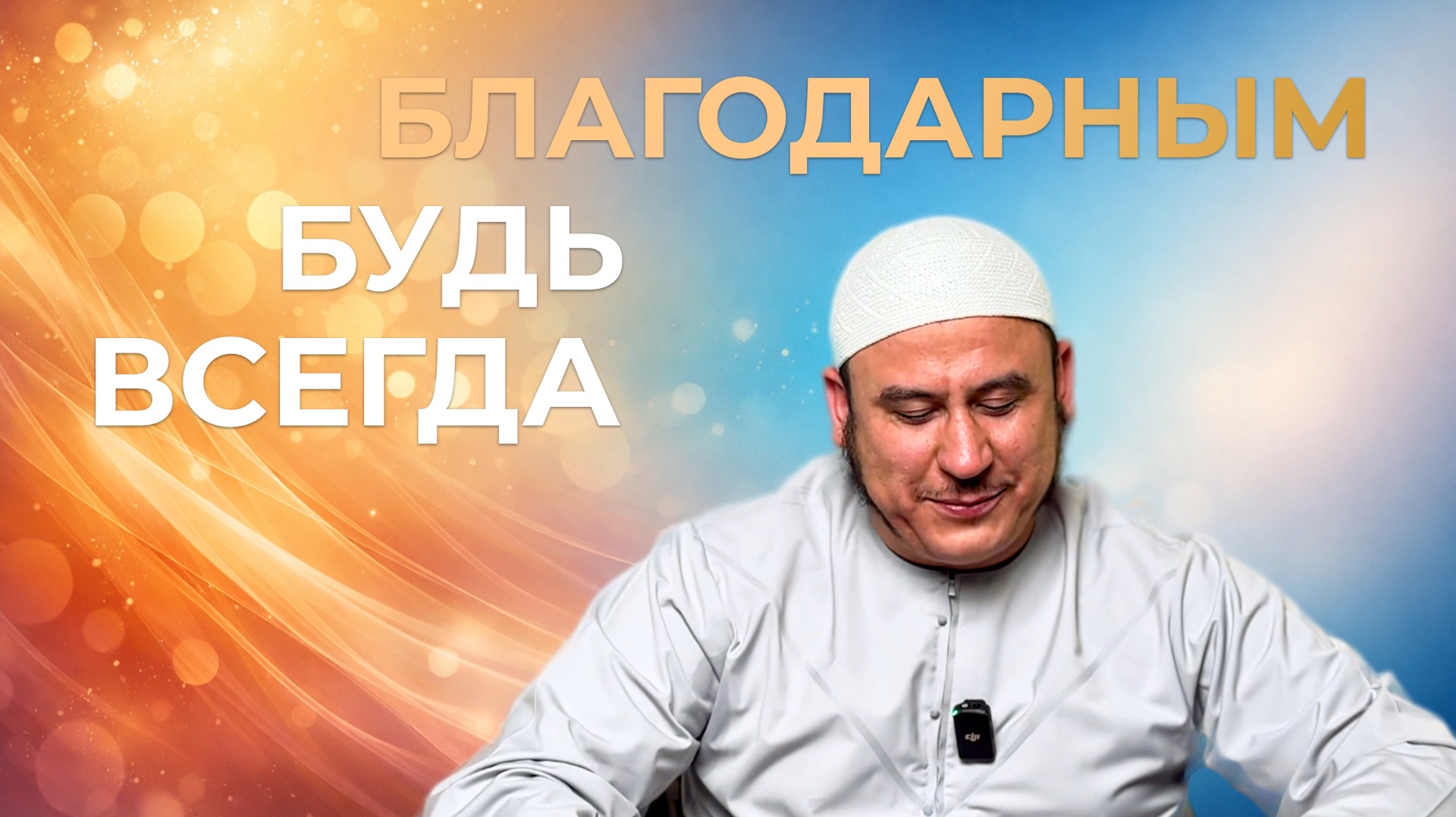 Приучи себя всегда быть благодарным || Ильшат абу Сальман