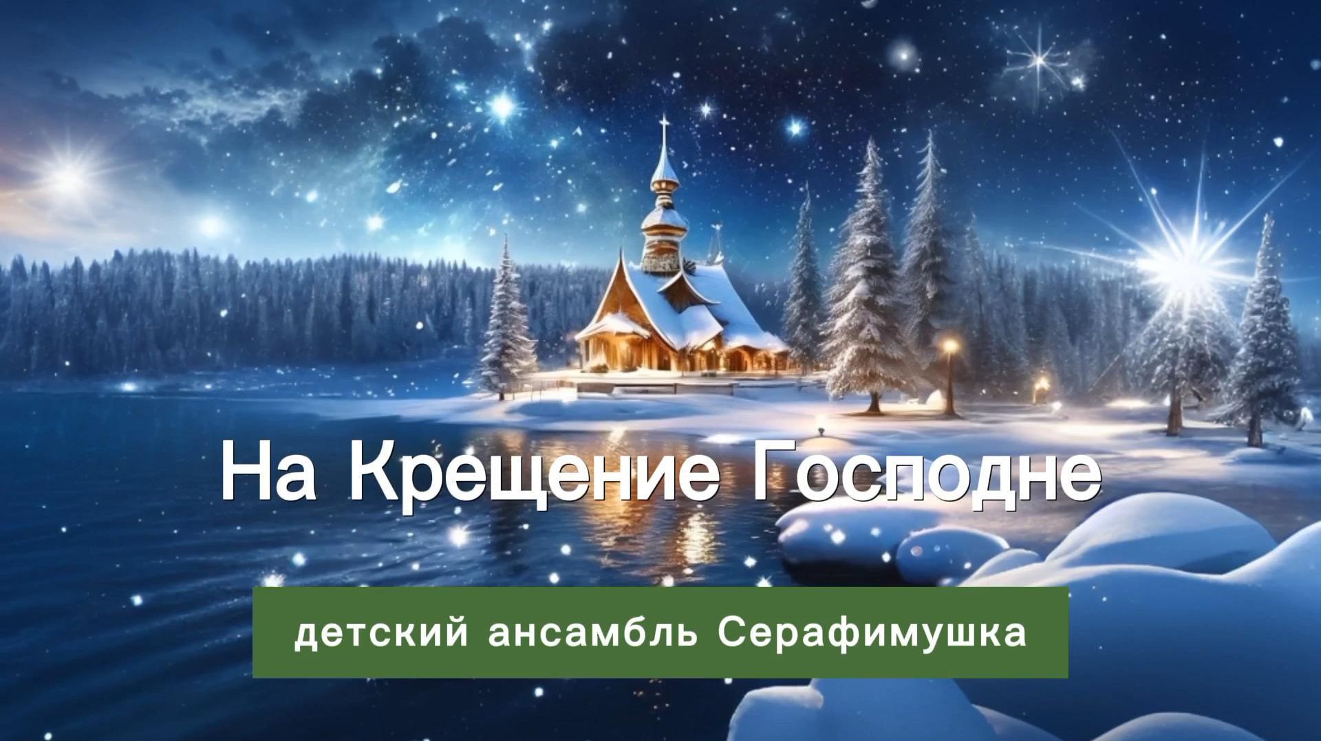 На Крещение Господне - поёт детский ансамбль "Серафимушка"