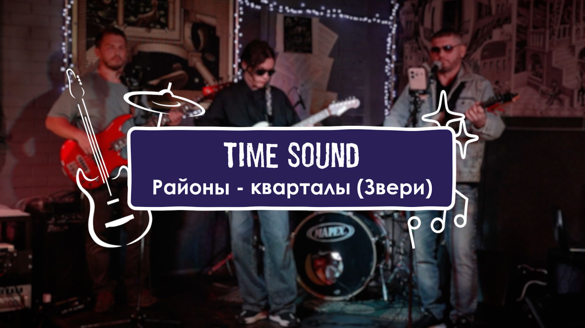 Time Sound - Районы - кварталы (Звери)