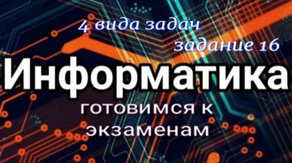 Разбор |Информатика ОГЭ задание № 16 (4 вида задач в одном видео)