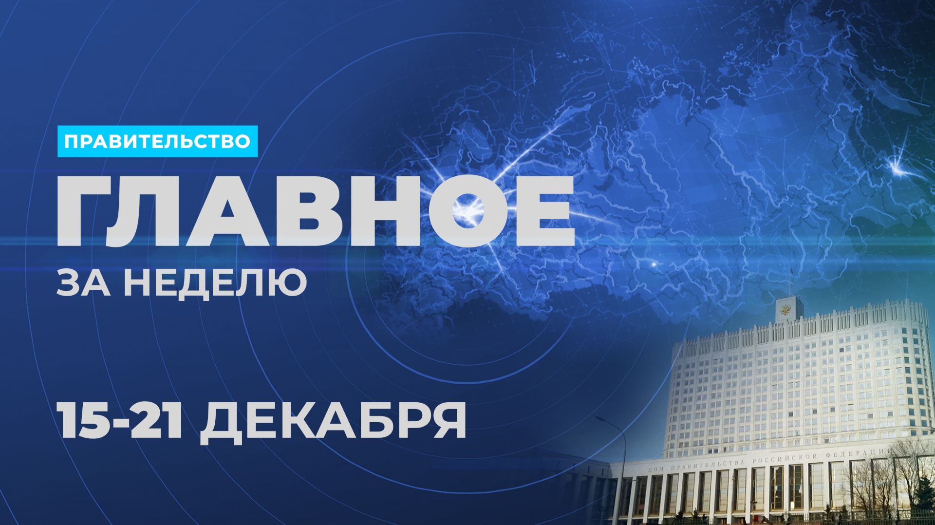 Работа Правительства. Главные события и решения недели – в дайджесте: