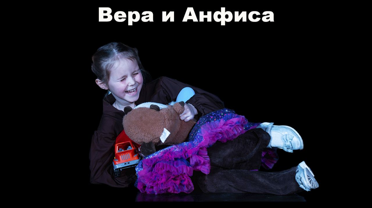 Вера и Анфиса