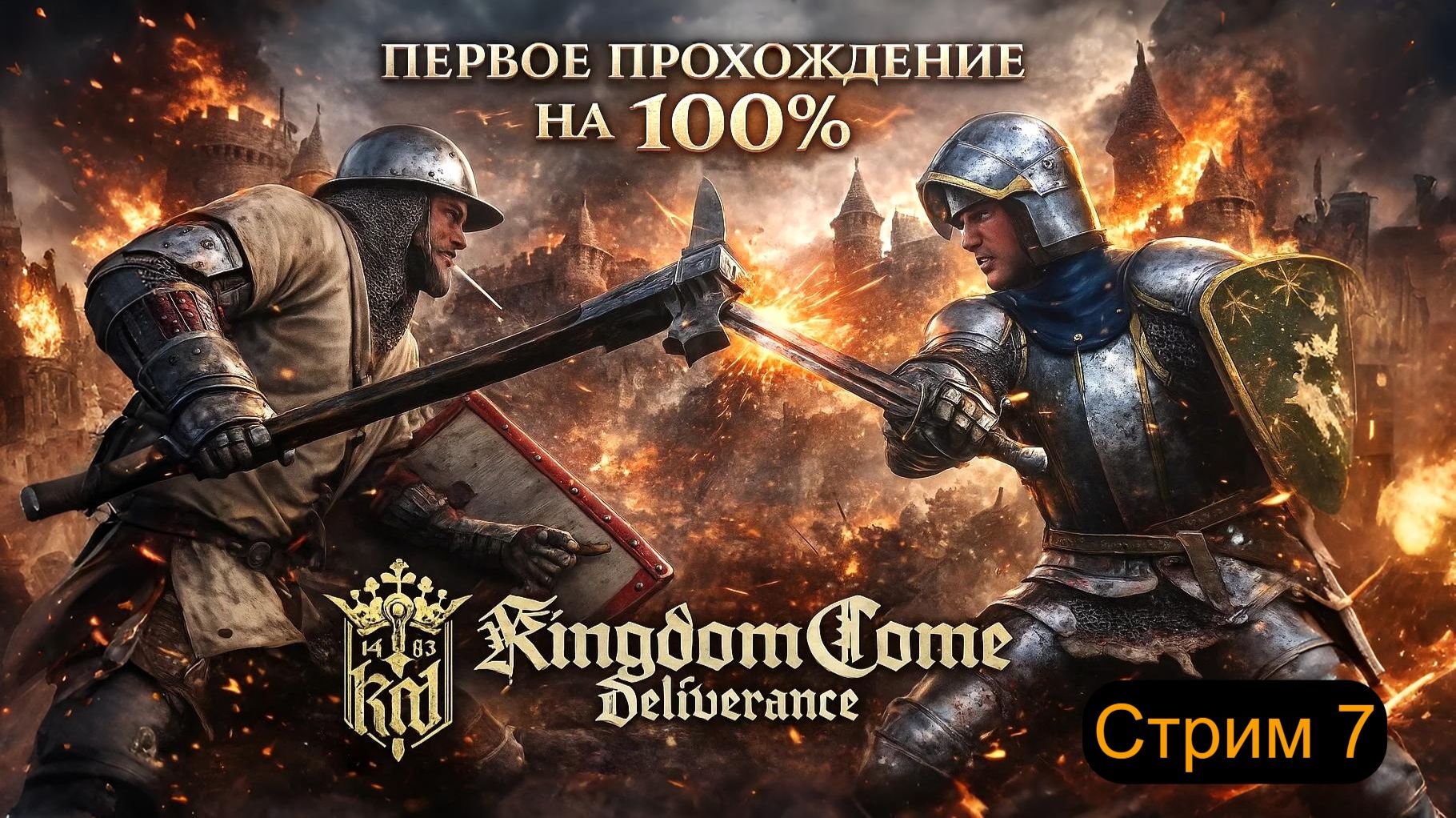 Kingdom Come: Deliverance | Первое прохождение | Часть 7