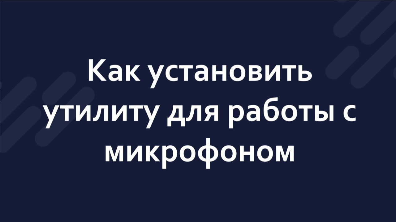 Шаг 2. Как установить утилиту для микрофона
