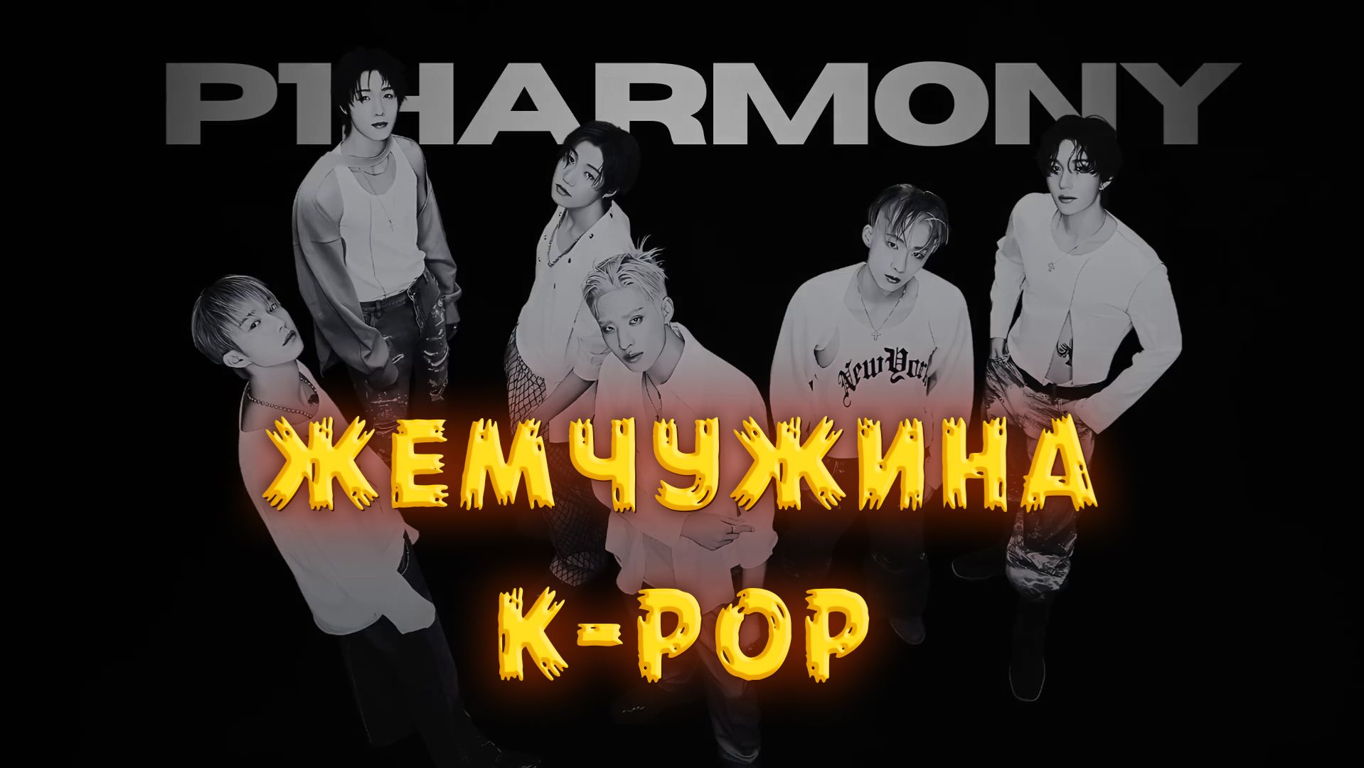 Почему P1HARMONY — самая недооценённая жемчужина в K-POP | 2020- 2025