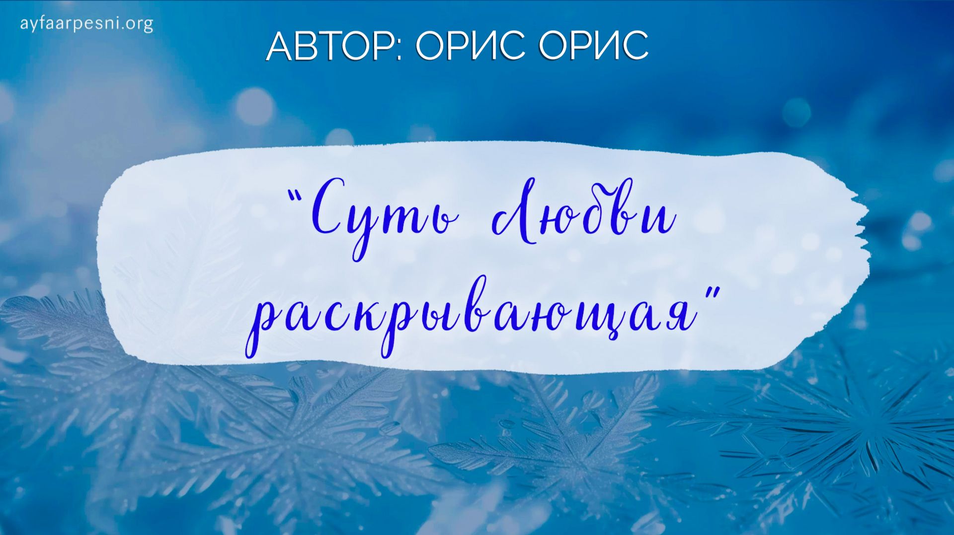"Суть Любви раскрывающая" песня