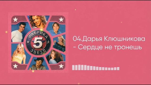 Дарья Клюшникова  - Сердце не тронешь (ФЗ-5)