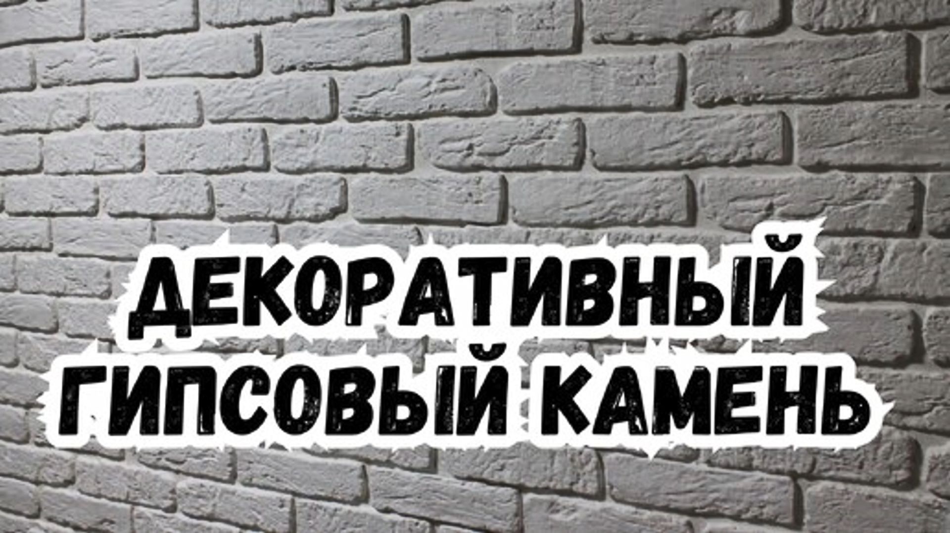 Декоративный гипсовый камень.