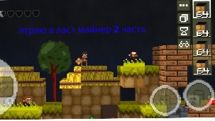 играю в ласт майнер 2 часть