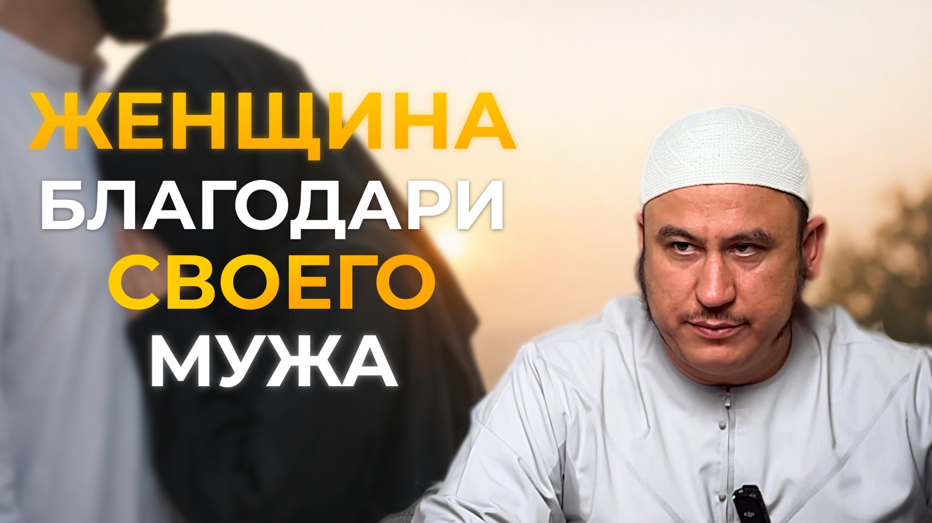 Женщины, благодарите своих мужей || Ильшат абу Сальман