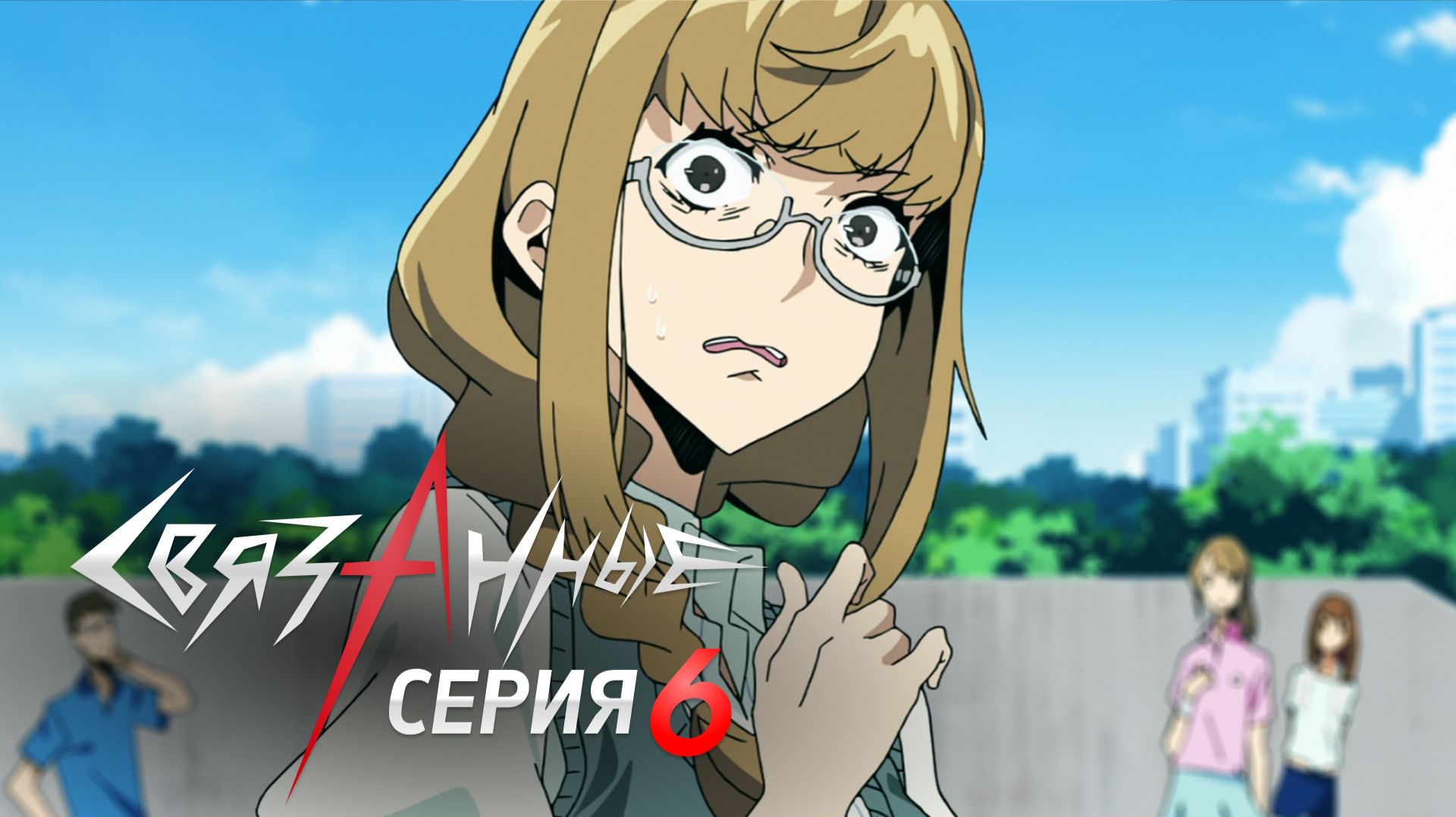 Kiznaiver // Связанные - Серия 6 (Дубляж)