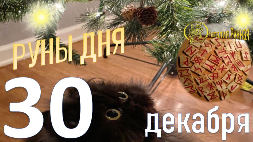РУНА ДНЯ\прогноз на сегодня, 30декабря 2025г от Наталии Рунной
