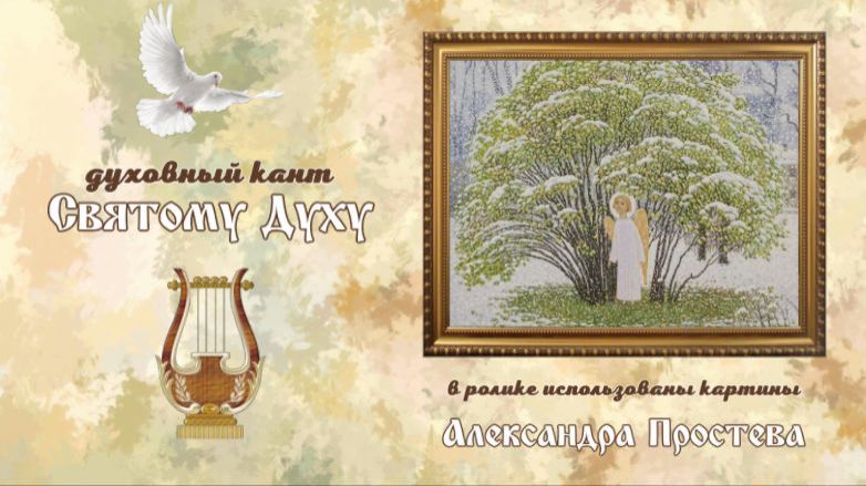 ♬ Святому Духу (исп. и муз. Светлана Щитникова, сл. Сергей Чебунин)