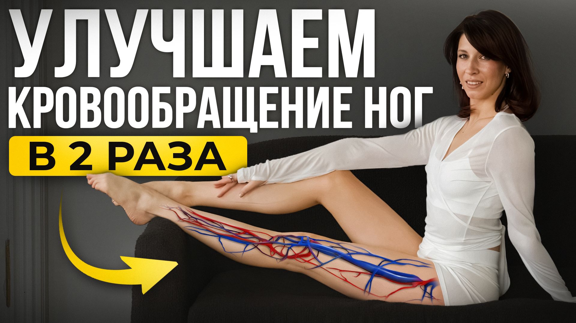 ЛУЧШАЯ ЗАРЯДКА для твоих ног | Увеличиваем кровообращение в ногах за 10 МИНУТ