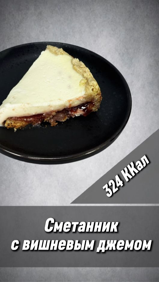 Сметанник с вишневым джемом — рецепт вкусной выпечки в мультиварке
