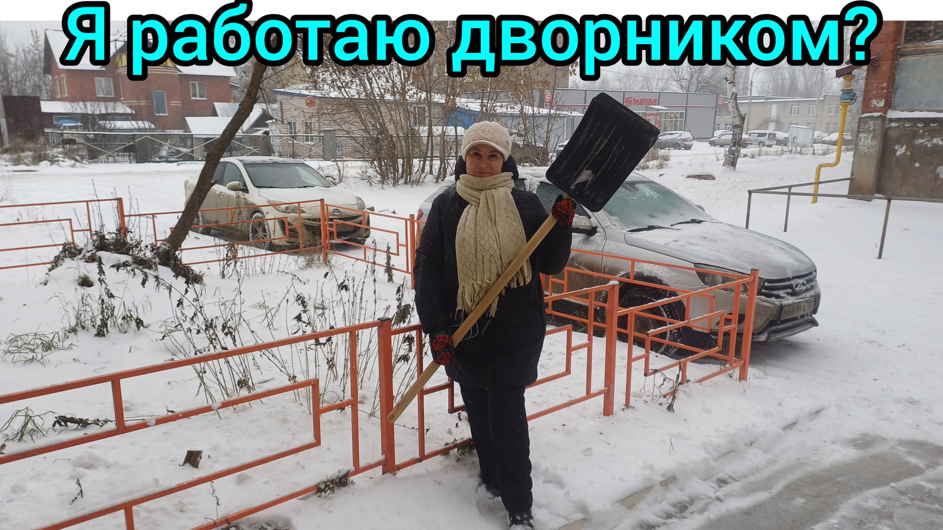 Наконец-то выпал снег, но не все ему рады❄️Помогаю бабушке🤗