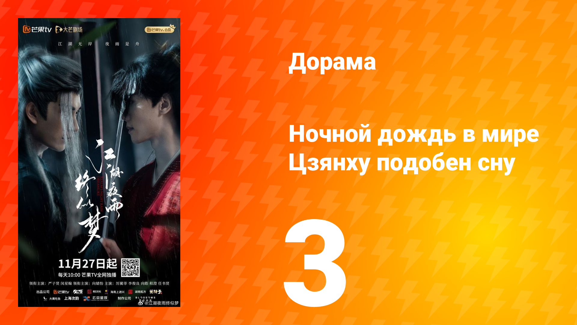 Ночной дождь в мире Цзянху подобен сну 3 серия