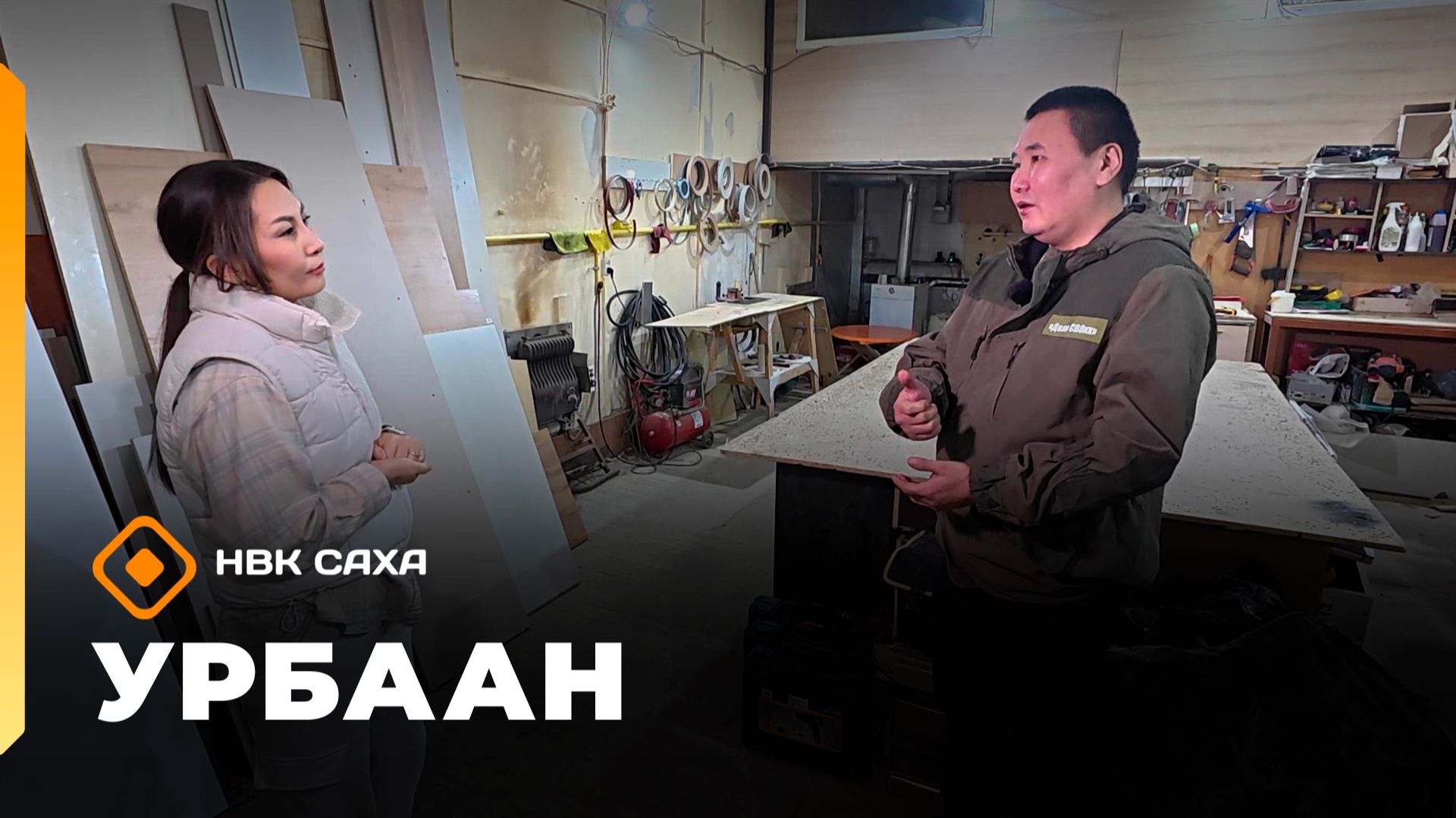 «Урбаан»   (21.12.25)