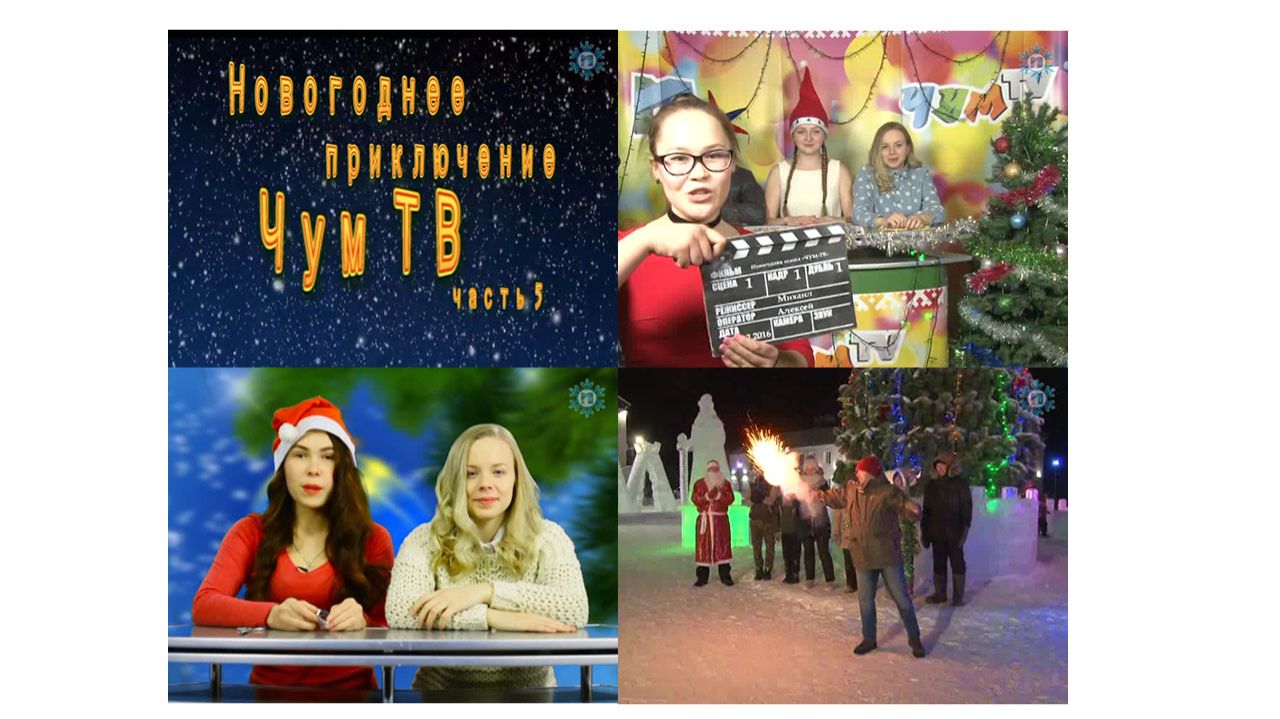 Новогоднее приключение Чум ТВ. Автор Алексей Попов. Декабрь 2016 г.
