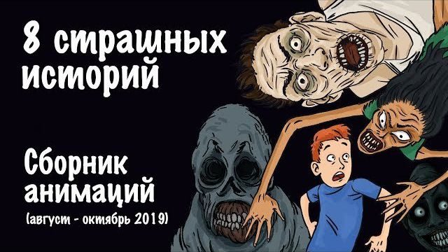 8 страшных историй