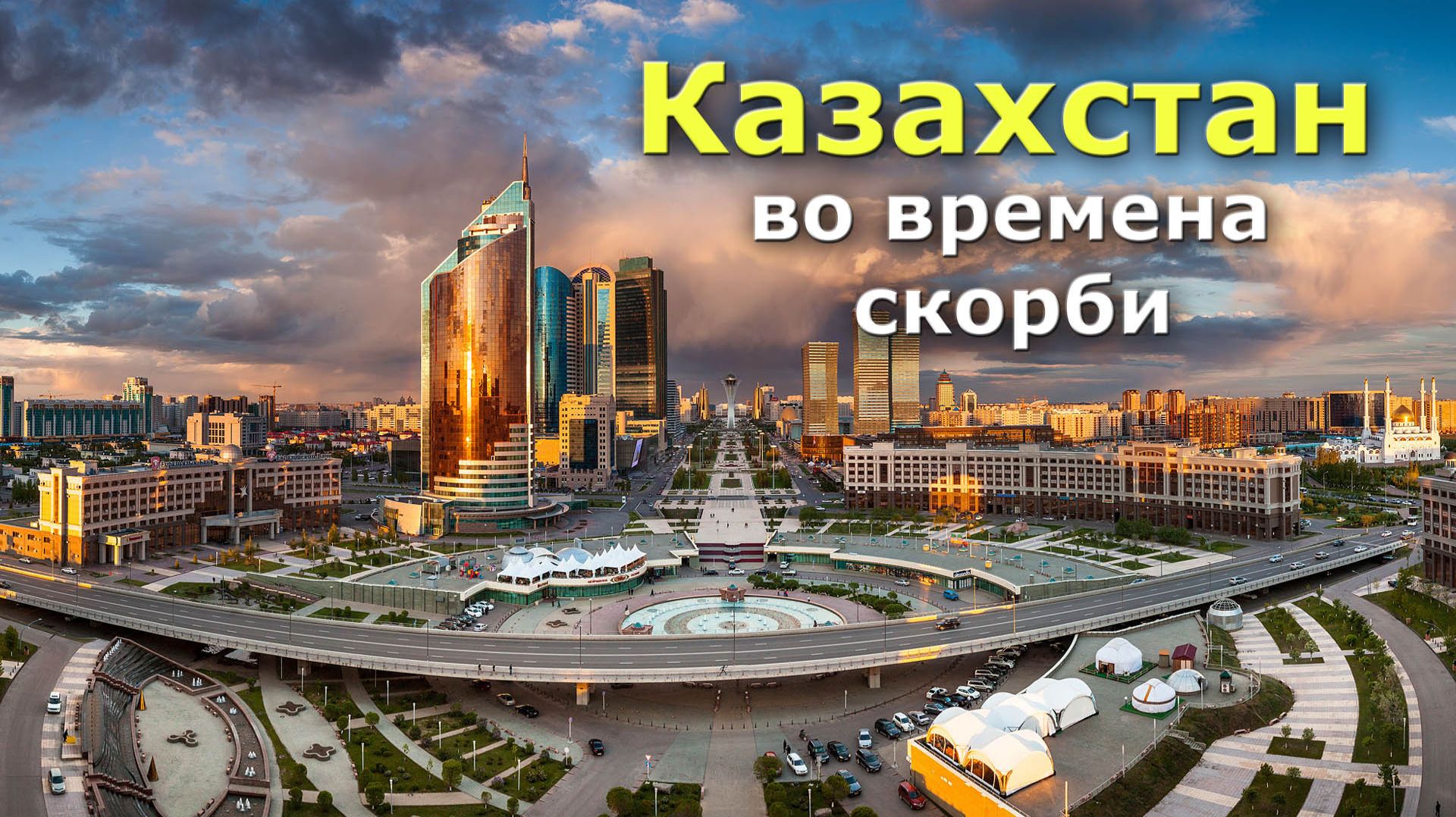 Казахстан во времена скорби