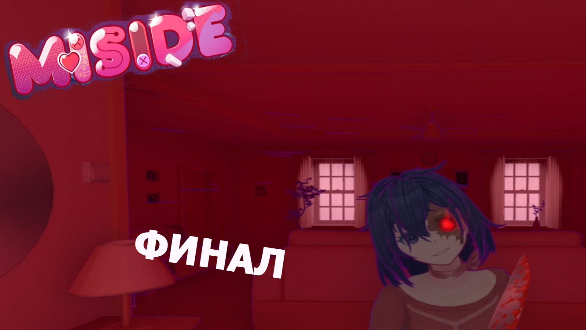 MiSide ► ФИНАЛ-ФИНАЛ ^_^#6