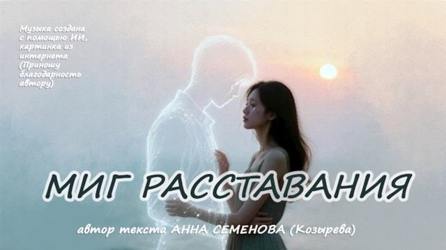 МИГ РАССТАВАНИЯ