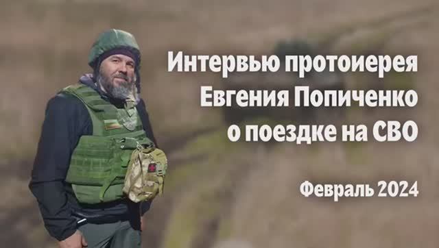 Священник Евгений Попиченко о поездке в зону СВО (2024)