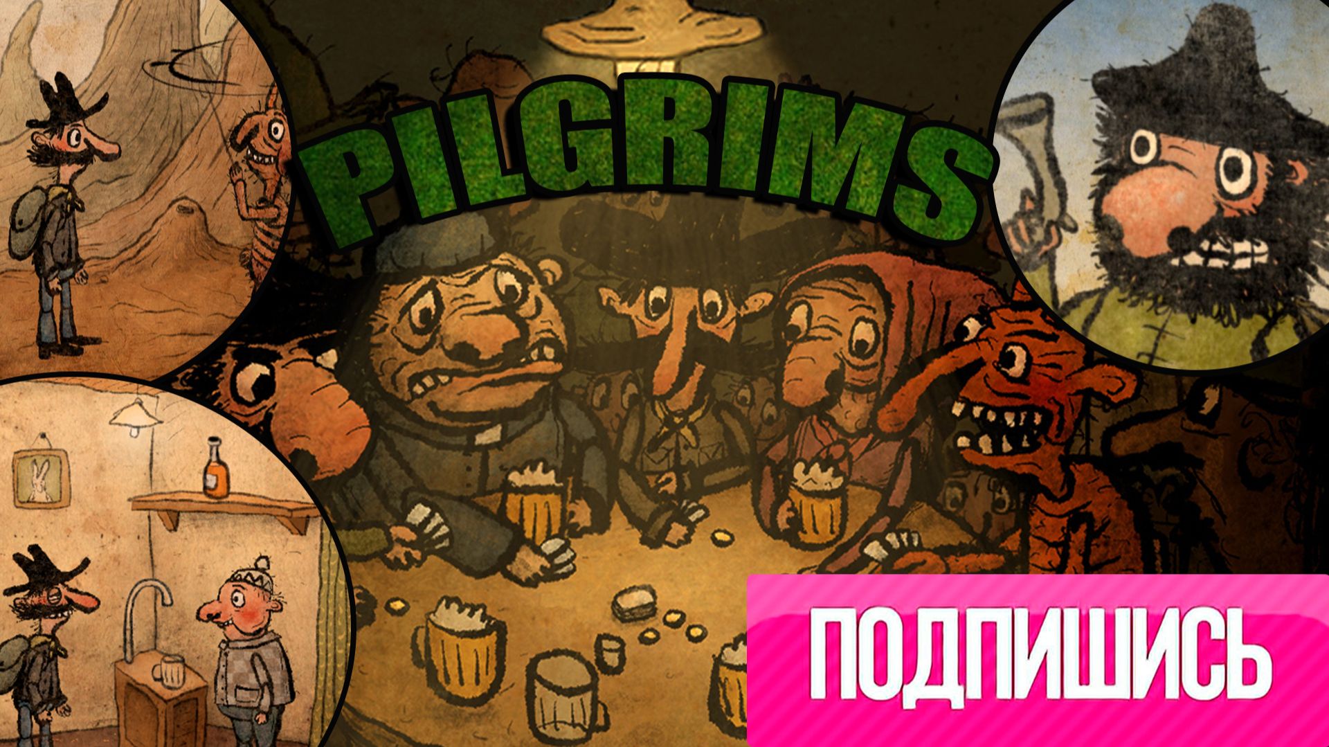Короткая и смешная игра- прохождение PILGRIMS