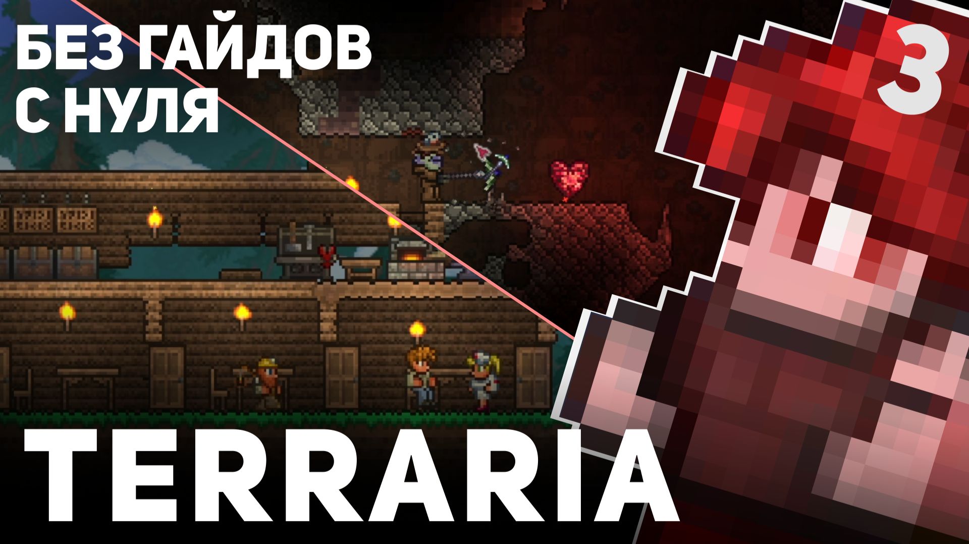 ТРЕТИЙ ЧАС В TERRARIA / Чего Достиг?