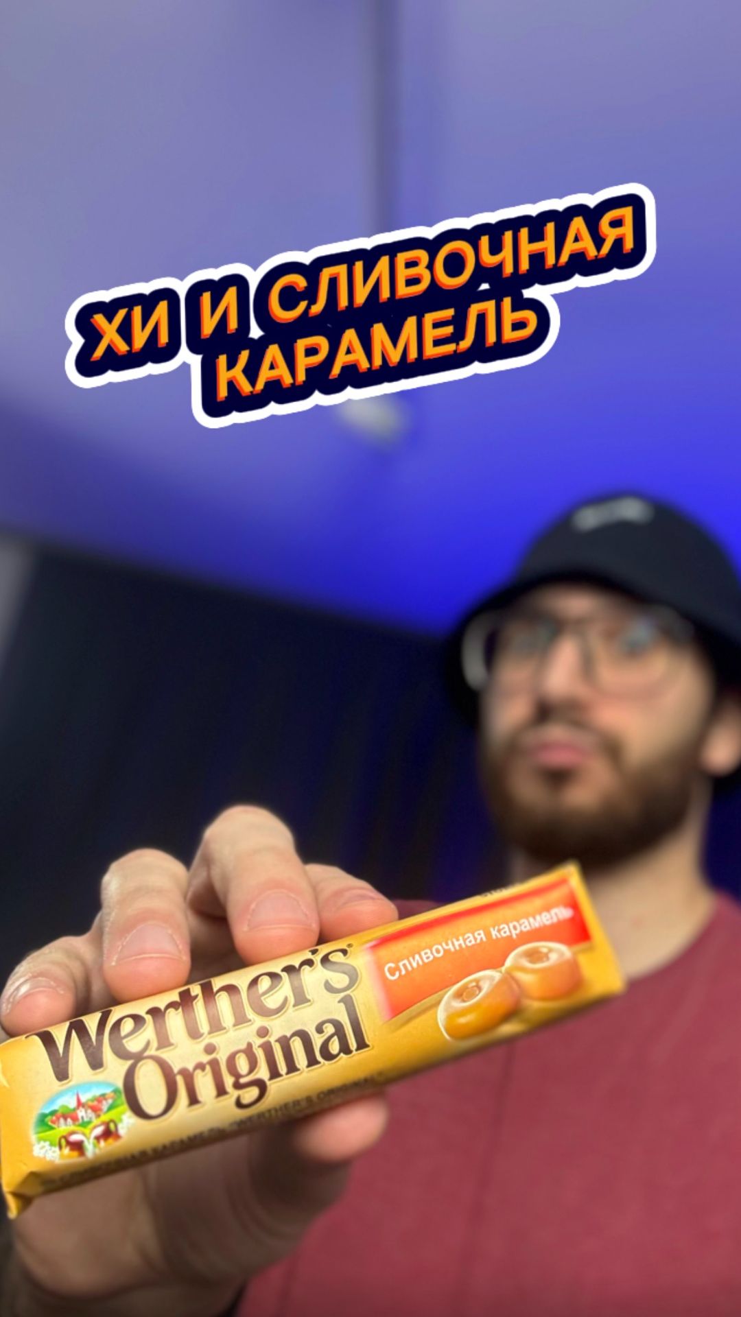 Хи и Сливочная Карамель 🤤