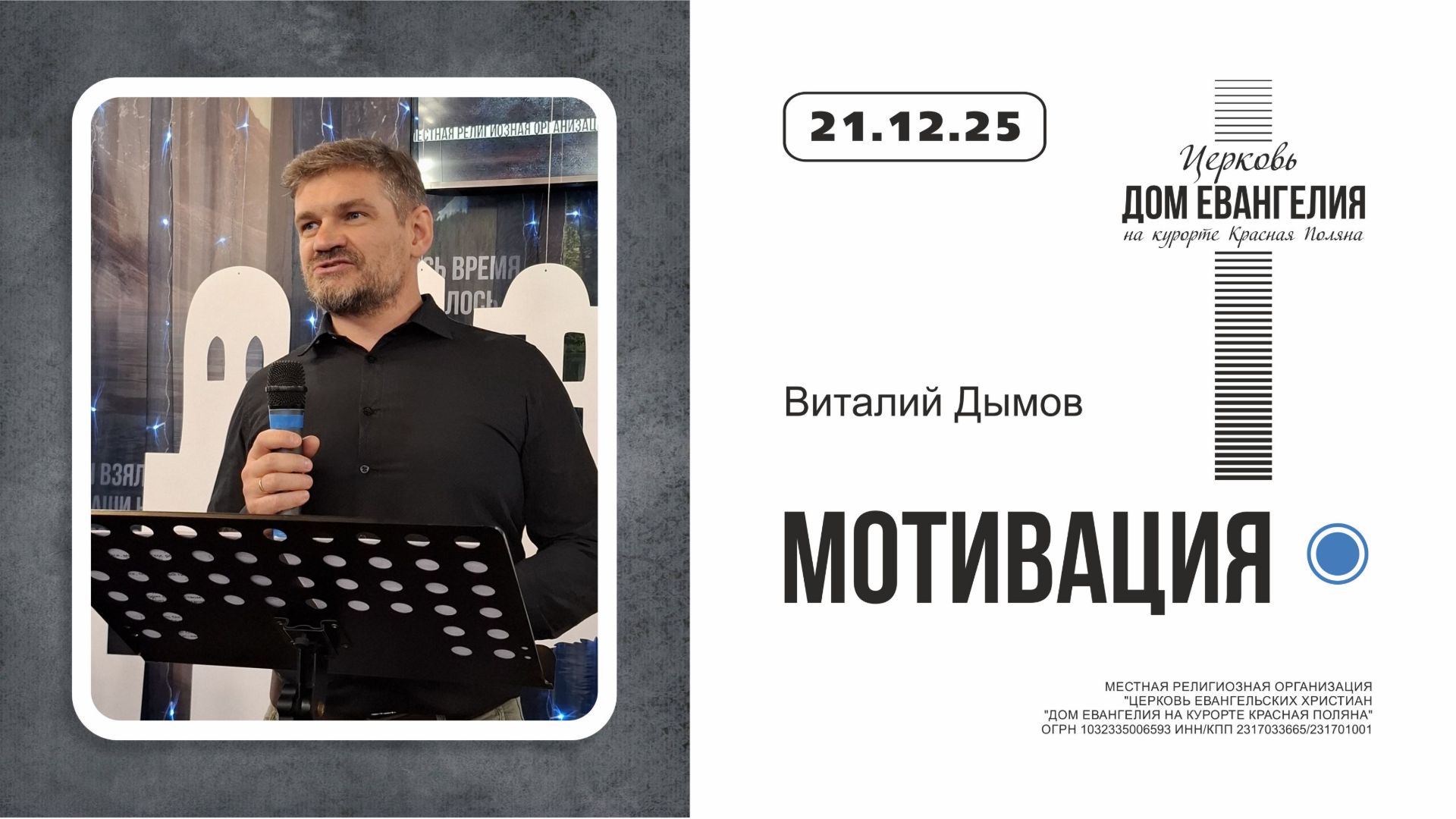 МОТИВАЦИЯ | Виталий Дымов | 21.12.2025