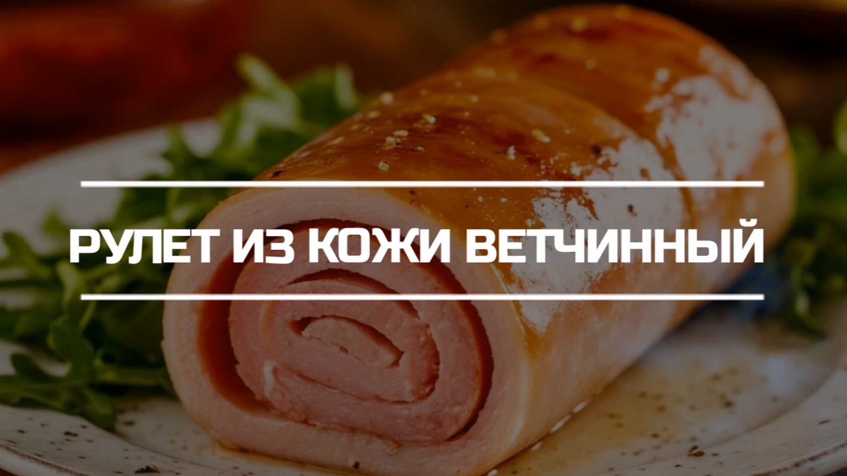Рулет мясной из свиной кожи.